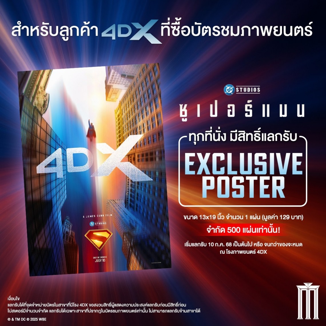 ซื้อบัตรชมภาพยนตร์เรื่อง “Superman” ระบบ 4DX รับ Exclusive Poster ฟรี ...