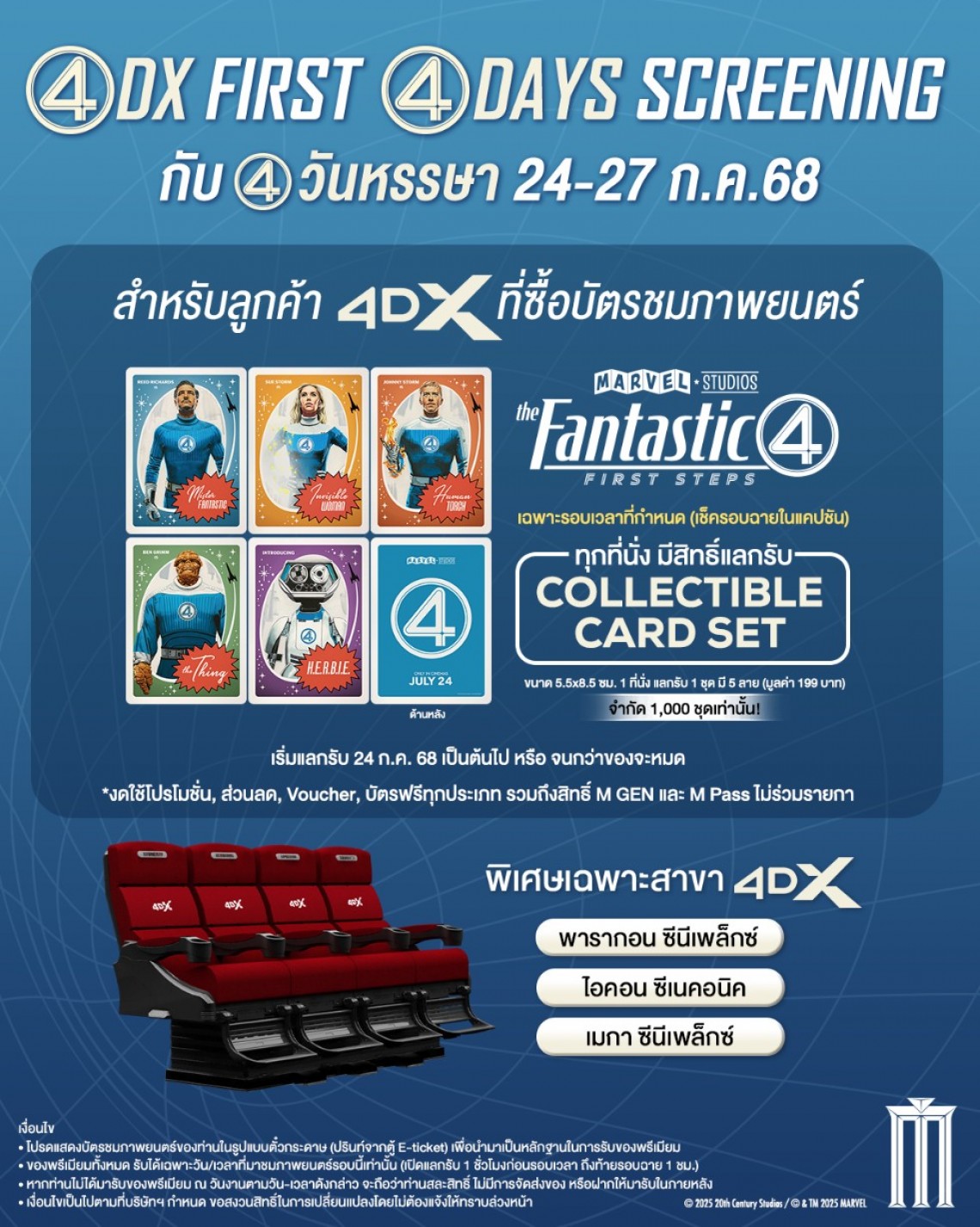 ซื้อบัตรชมภาพยนตร์เรื่อง “The Fantastic Four (First Step)” ระบบ 4DX รับ Collectible card set ฟรี ...