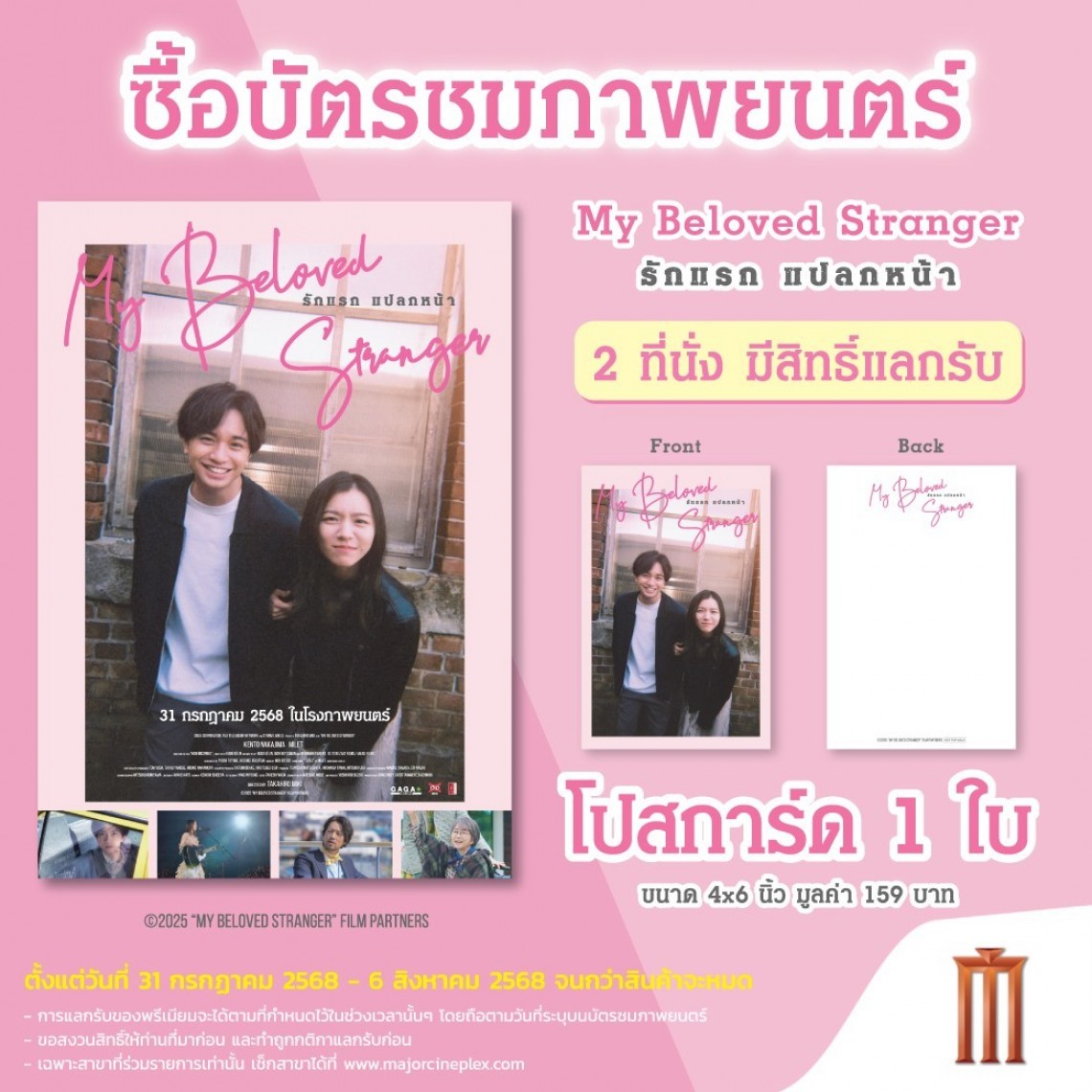 ซื้อบัตรชมภาพยนตร์เรื่อง “My Beloved Stranger” ทุก 2 ที่นั่ง รับ ...