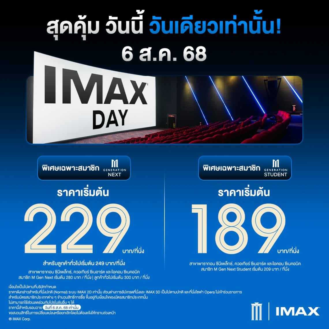 IMAX Day สำหรับ IMAX ทุกสาขา วันที่ 6 ส.ค. 68 เท่านั้น - Major Cineplex ...