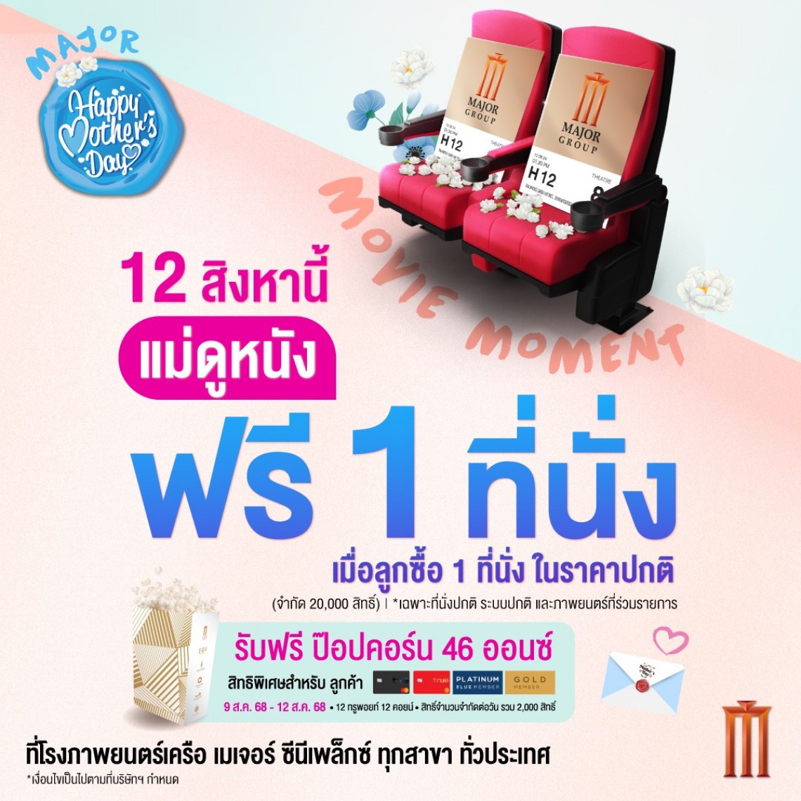 Major Happy Mother's Day - Major Cineplex รอบฉายเมเจอร์ รอบหนัง จองตั๋ว ...