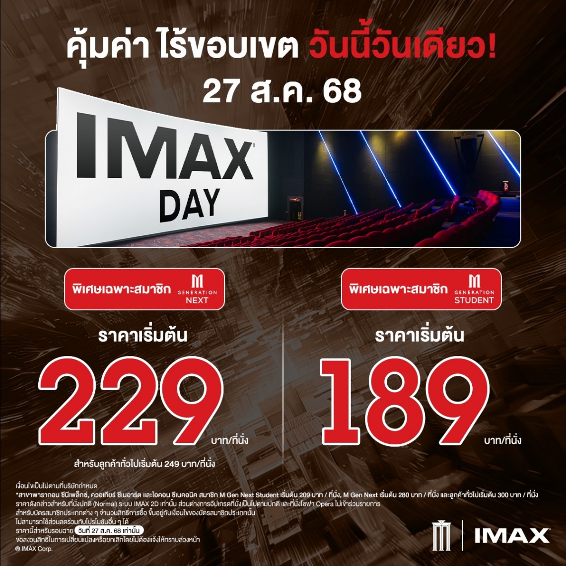 IMAX Day สำหรับชมภาพยนตร์ระบบ IMAX with Laser และ IMAX ทุกสาขา วันที่ ...