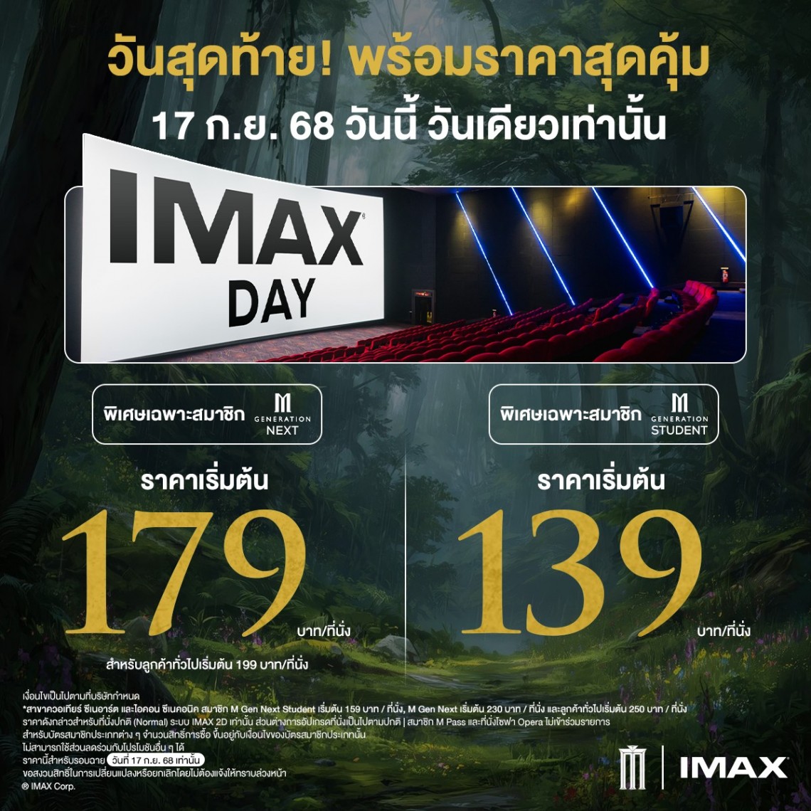 ราคาพิเศษ IMAX Day สำหรับชมภาพยนตร์ระบบ IMAX with Laser รอบฉายวันที่ 17 ...