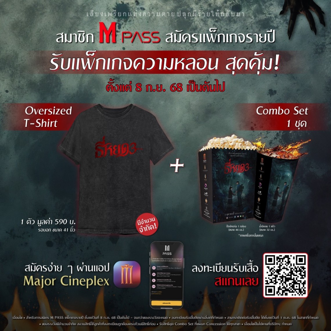 สมัคร M PASS Package รายปี รับฟรี เสื้อจากภาพยนตร์ ธี่หยด3 - Major ...