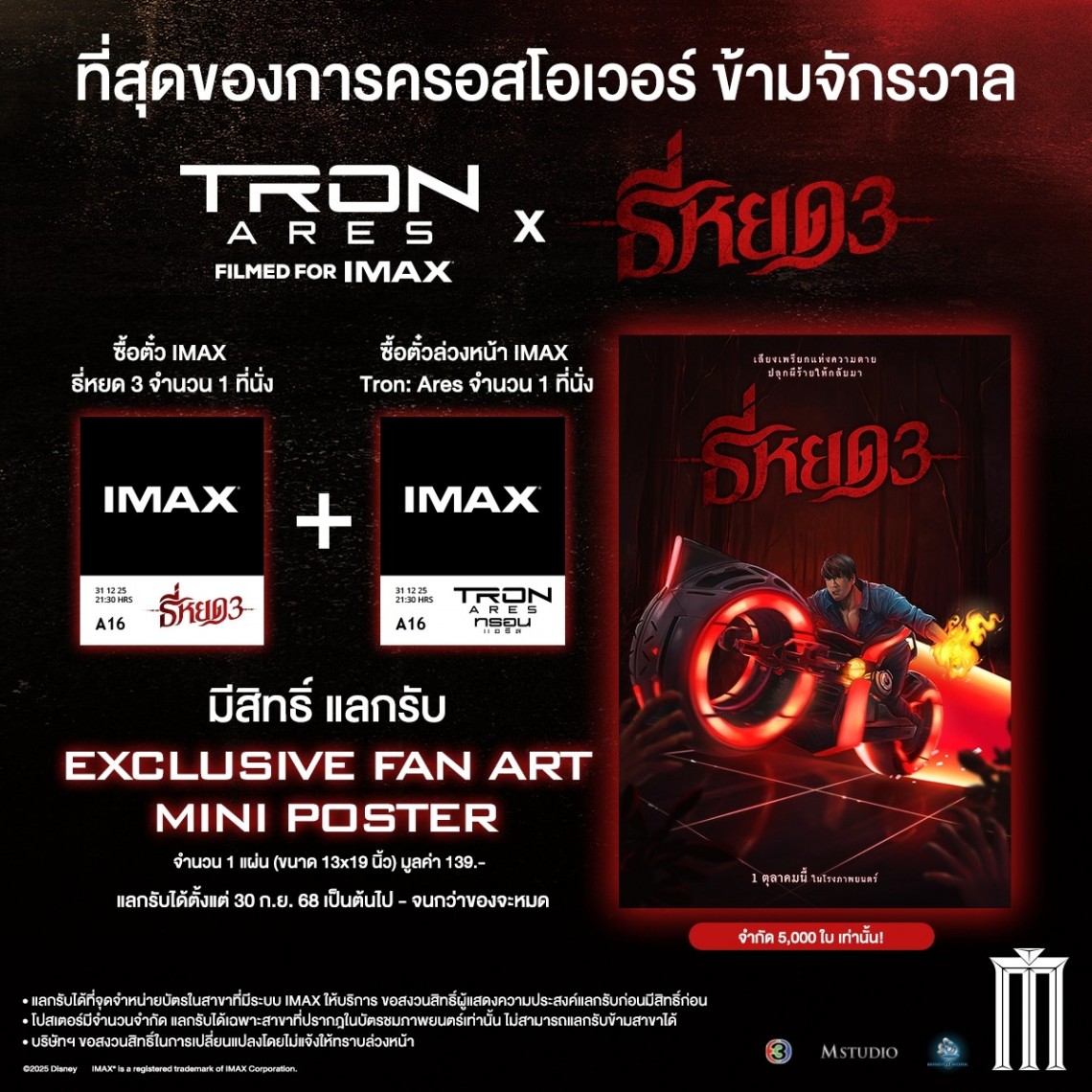 ซื้อบัตรชมภาพยนตร์เรื่อง “ธี่หยด 3” และ “Tron:Ares” ระบบ IMAX รับ ...