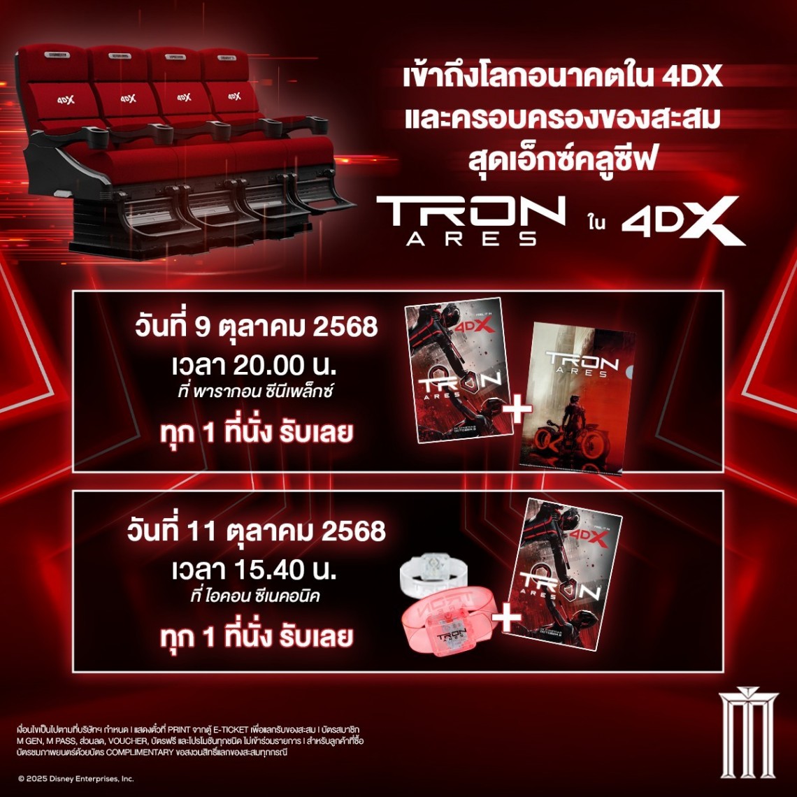 ซื้อบัตรชมภาพยนตร์เรื่อง “Tron Ares” ระบบ 4DX รับ ของพรีเมี่ยมฟรี ! - Major Cineplex รอบฉาย ...