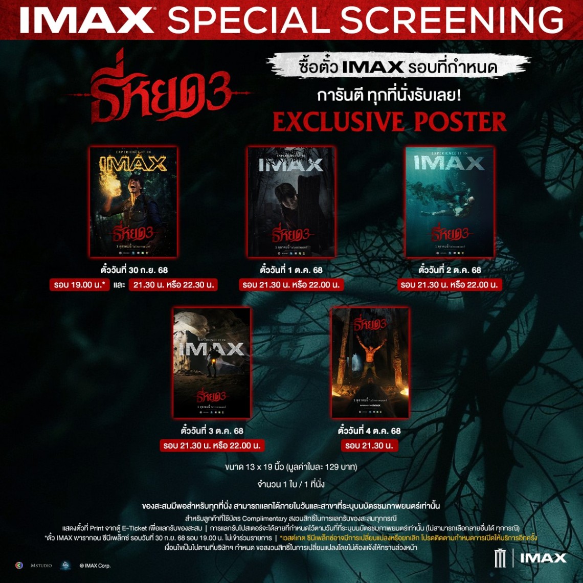 บัตรชมภาพยนตร์ระบบ IMAX with Laser เรื่องธี่หยด 3 รอบพิเศษ IMAX Special ...