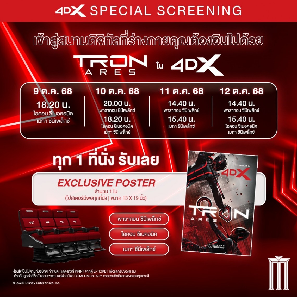 เมื่อซื้อบัตรชมภาพยนตร์เรื่อง “Tron Ares” ในระบบ 4DX รับ โปสเตอร์ ฟรี ! - Major Cineplex รอบฉาย ...