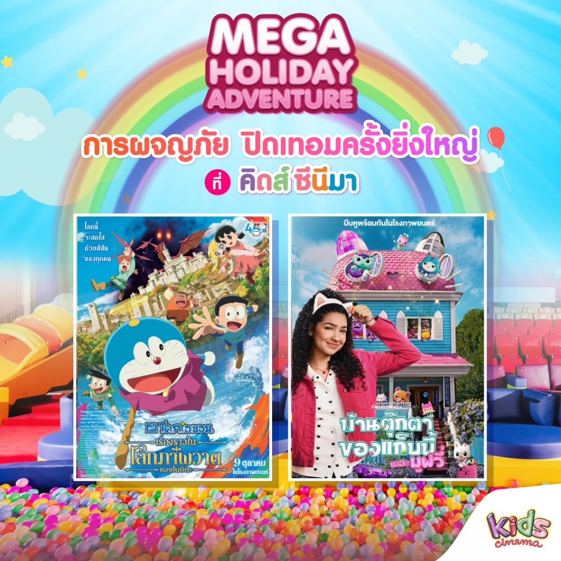 “Mega Holiday Adventure” การผจญภัยสุดพิเศษที่ คิดส์ ซีนีมา มาพร้อมโปรโม ...