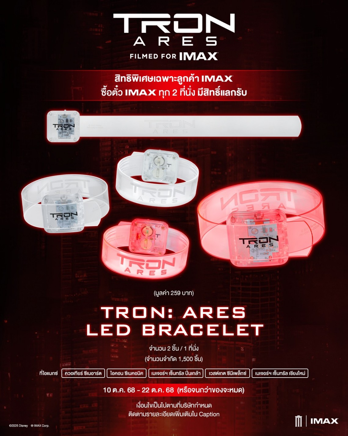เมื่อซื้อบัตรชมภาพยนตร์เรื่อง “Tron Ares” ระบบ IMAX 2 ที่นั่ง รับ LED ...