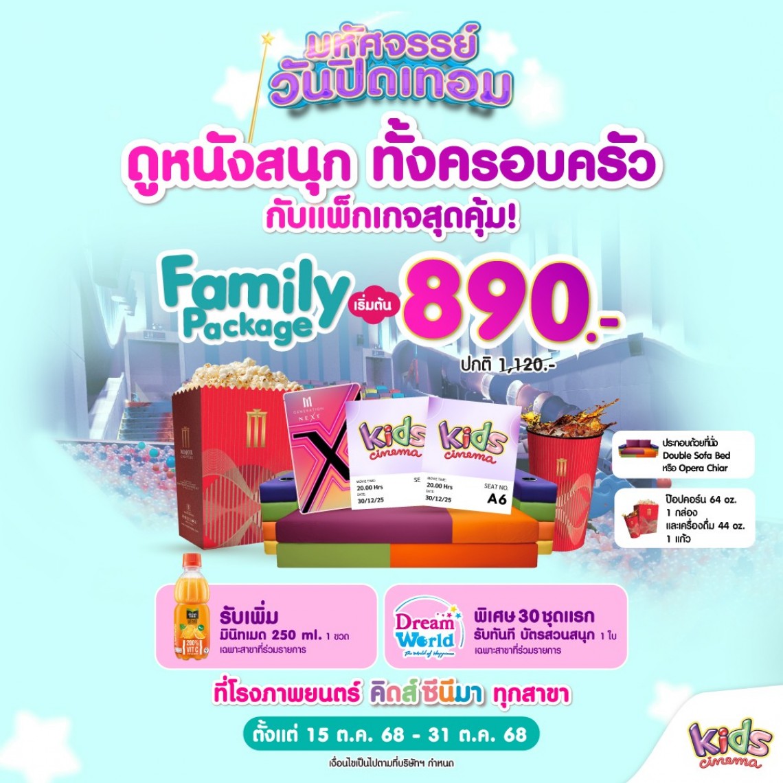 Kids cinema Family Package 899.- พร้อมสิทธิพิเศษมากมาย - Major Cineplex ...
