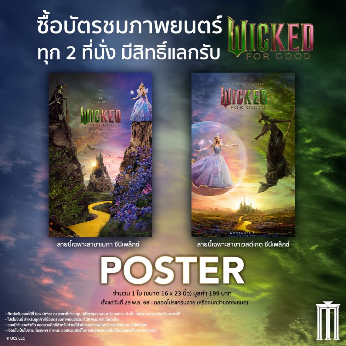 ซื้อบัตรชมภาพยนตร์เรื่อง “Wicked For Good” รับ โปสเตอร์ ฟรี ! - Major ...