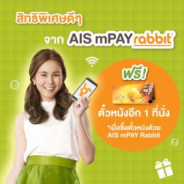รับฟรี ตั๋วหนัง 1 ที่นั่ง เมื่อซื้อตั๋วหนังด้วย AIS mPAY Rabbit - Major Cineplex รอบฉายเมเจอร์ ...