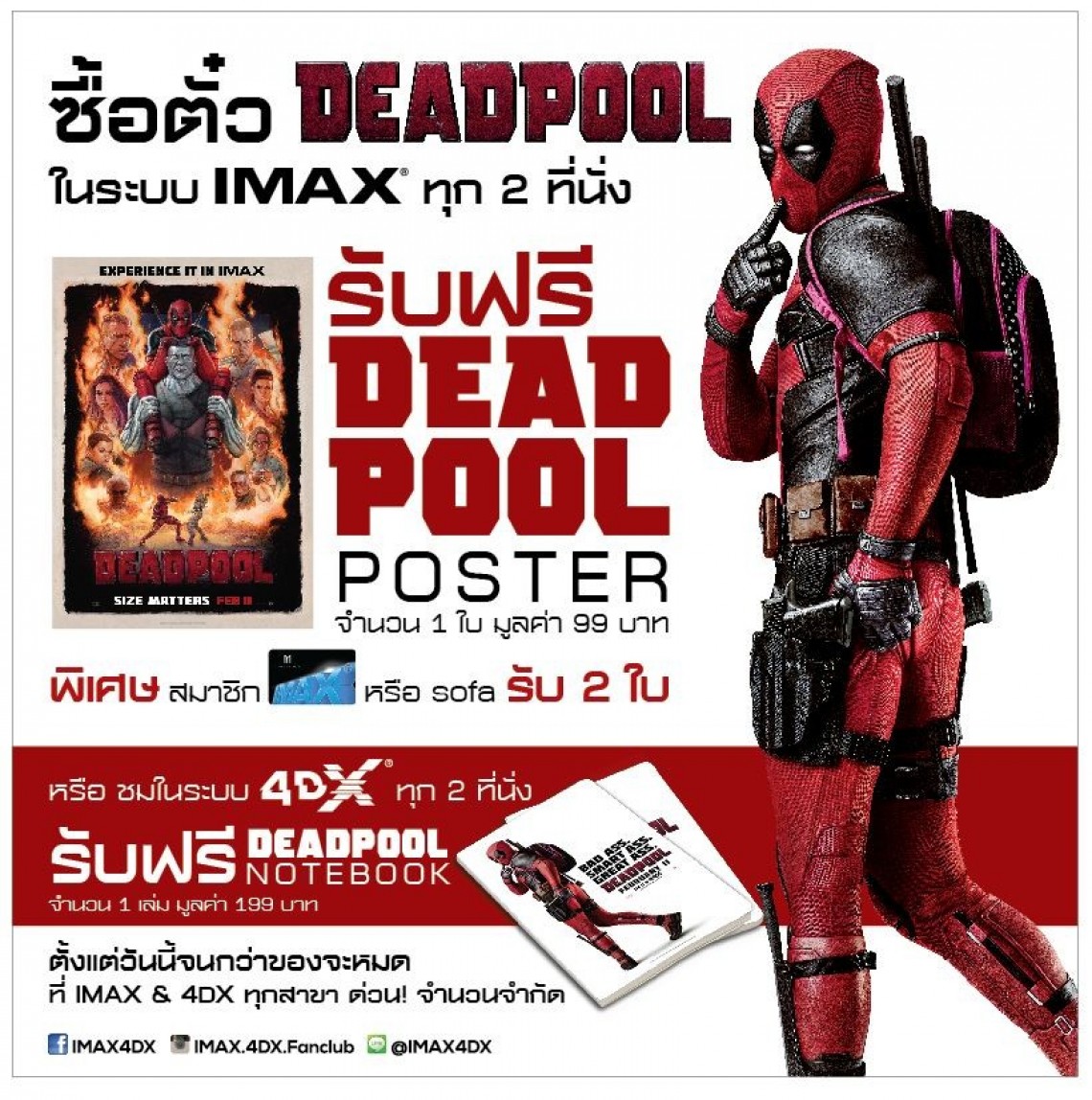ซื้อตั๋วหนัง Deadpool IMAX 4DX รับฟรี ของพรีเมียมจากภาพยนตร์ - Major ...