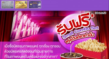 ซื้อบัตรชมภาพยนตร์ ด้วยบัตรเครดิต อิออน รับฟรี Small Combo Set - Major ...