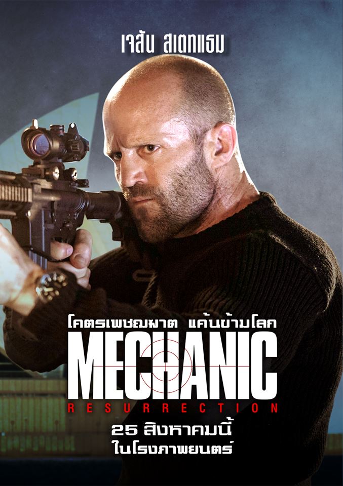 รีวิวจากคอหนัง คอนเฟิร์ม Mechanic2 โคตรมันส์ระห่ำ 'เจสัน สเตทแธม' โชว์ ...