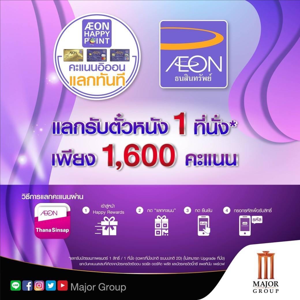 AEON POINT ดูหนังฟรี 1 ที่นั่ง - Major Cineplex รอบฉายเมเจอร์ รอบหนัง ...