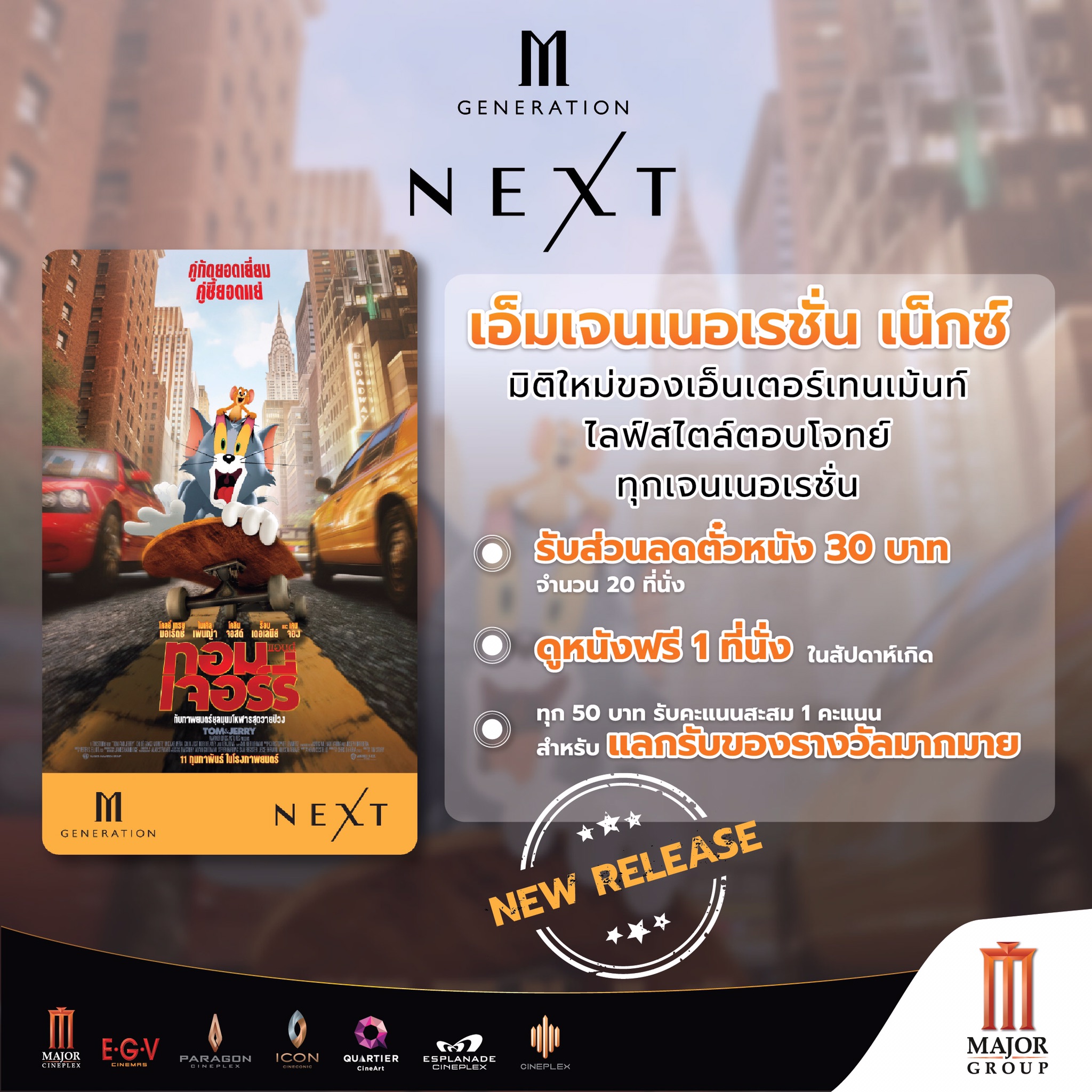 M GENERATION NEXT ลายใหม่ล่าสุด Tom&Jerry - Major Cineplex รอบฉาย ...