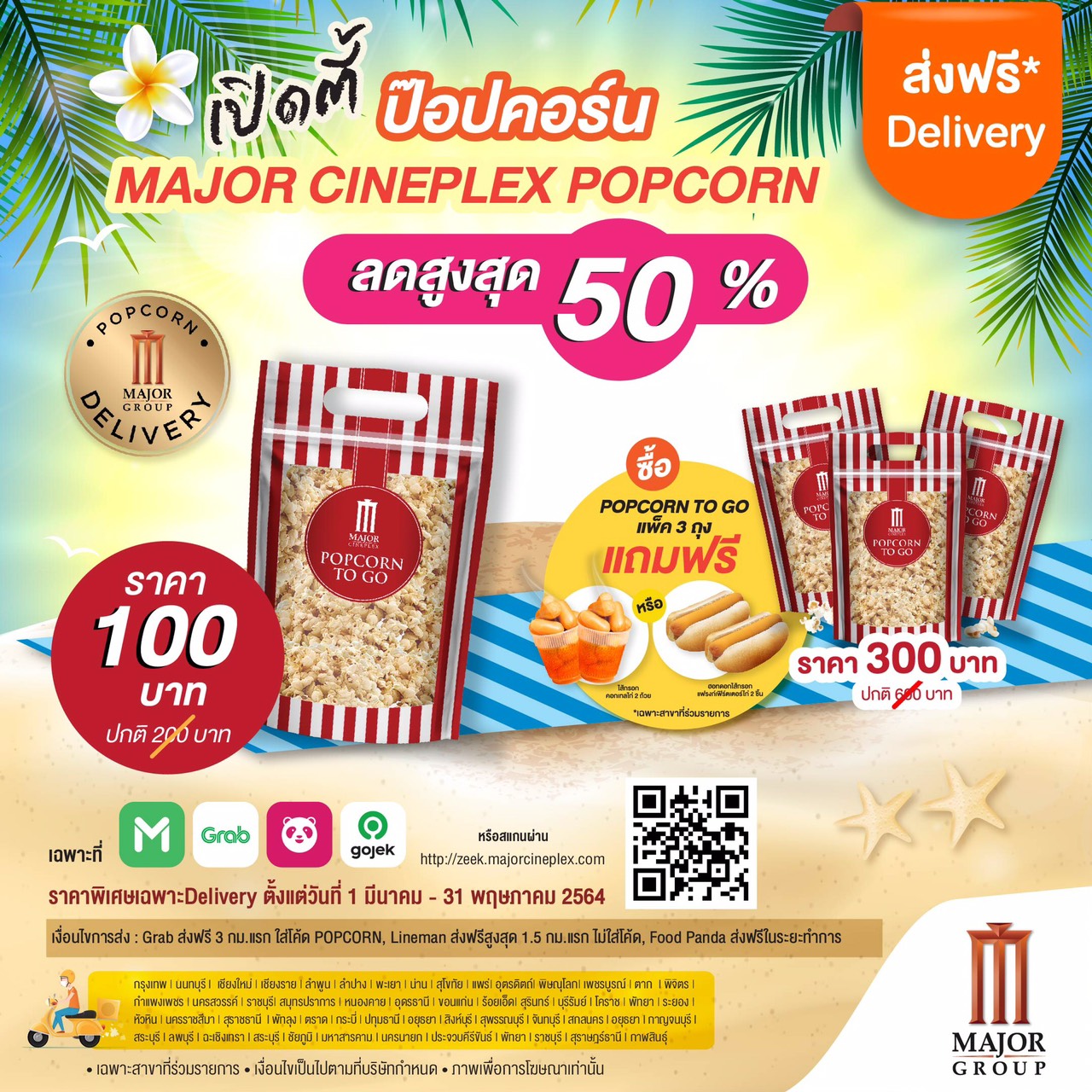 Popcorn To Go Zip lock - Major Cineplex รอบฉายเมเจอร์ รอบหนัง จองตั๋ว ...