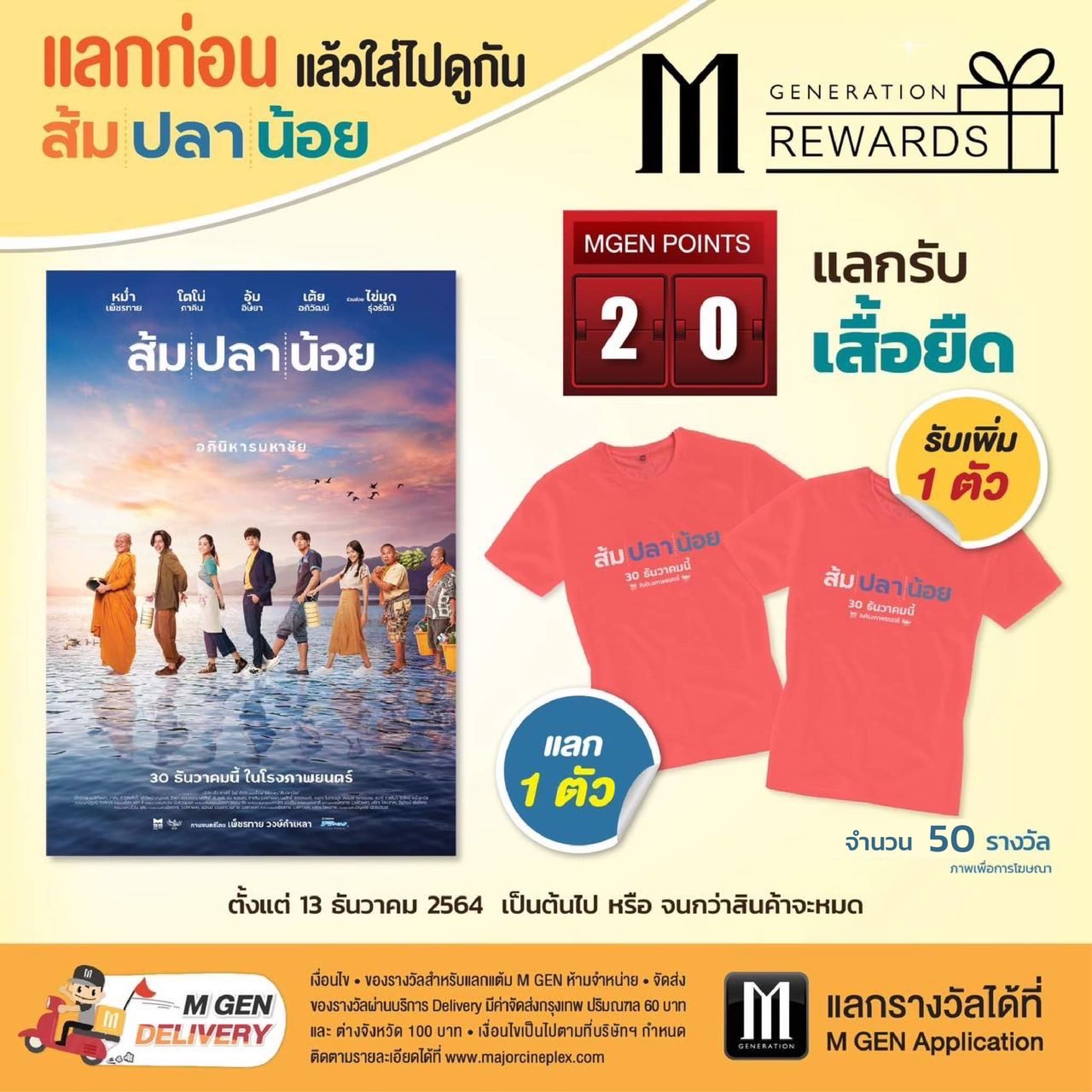 คะแนน M GEN แลกรับพรีเมี่ยม จากภาพยนตร์เรื่อง ส้มปลาน้อย - Major ...