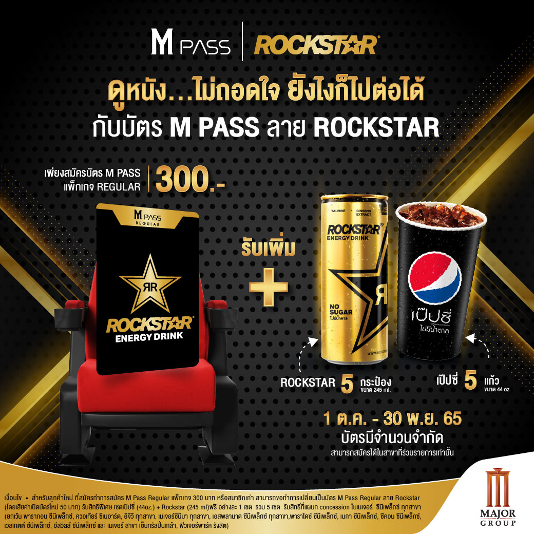 อร่อยฟิน ดูหนังคุ้ม กับบัตร M PASS ลาย Rockstar - Major Cineplex รอบฉาย ...
