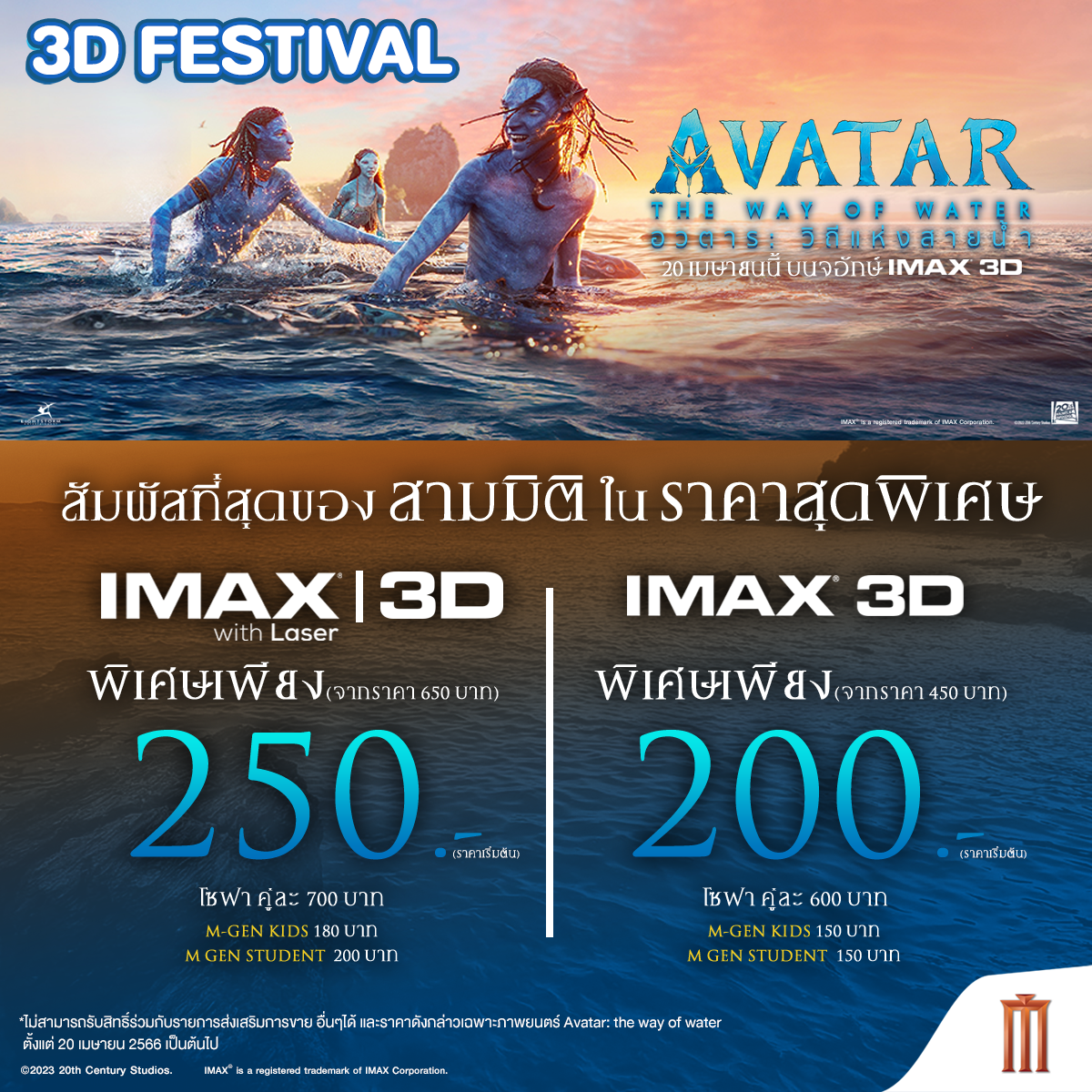 โปรโมชั่นพิเศษ Avatar 2 ในระบบ Digital 3D / 4DX / IMAX และ IMAX with ...