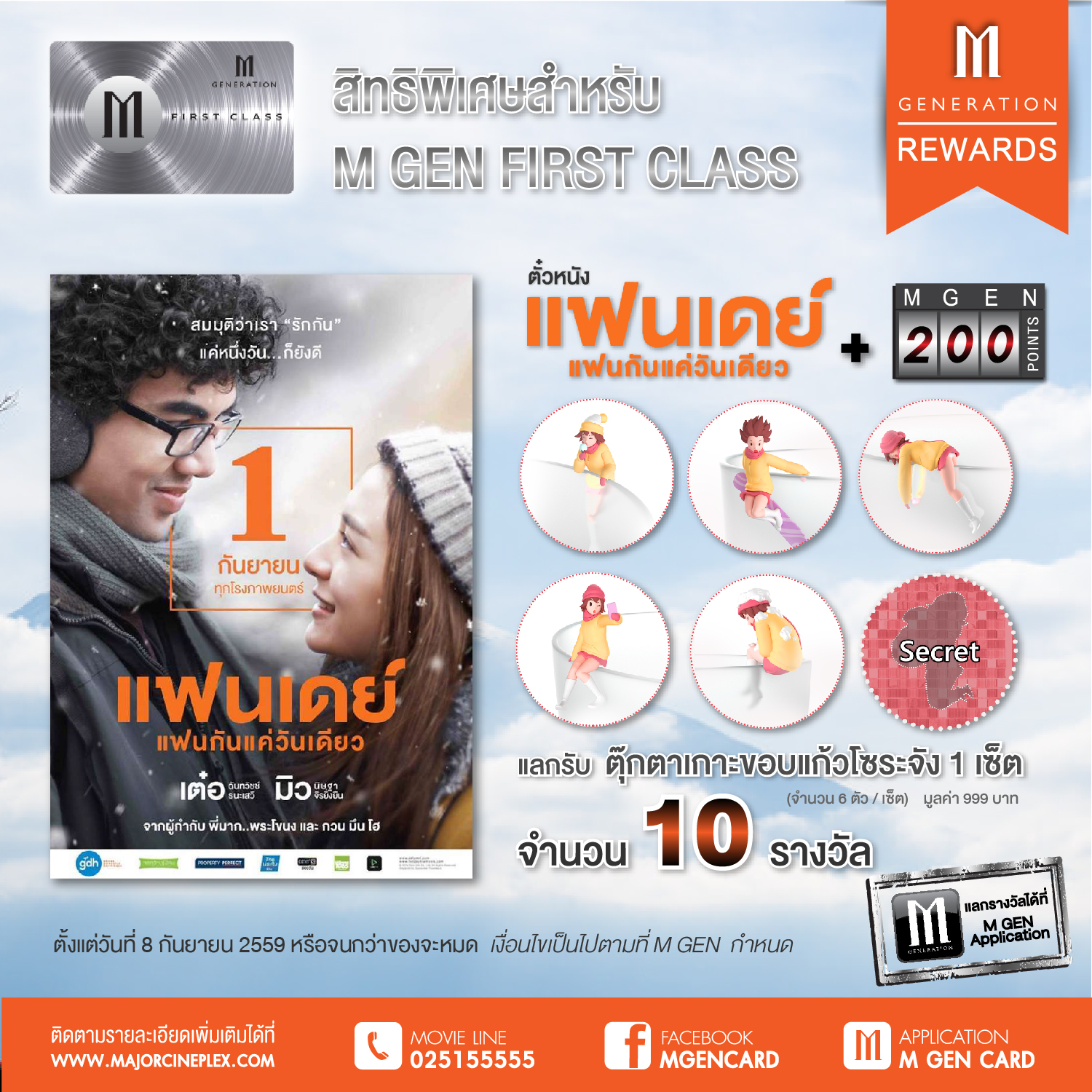 สมาชิก M GEN First Class แลกรับตุ๊กตาเกาะขอบแก้วโซระจัง จากแฟนเดย์ฯ ...