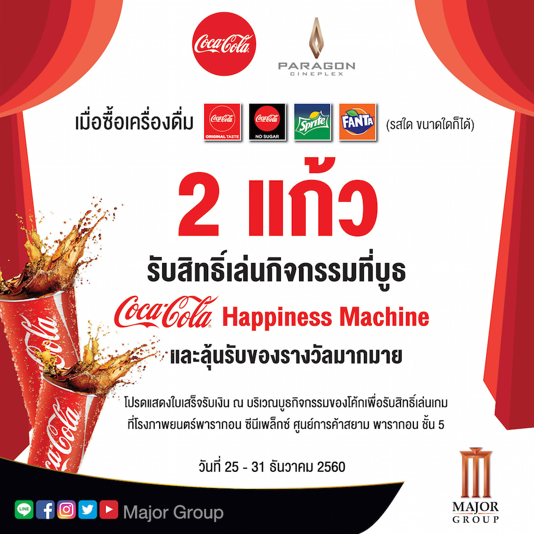 Coca-Cola Happiness Machine ซื้อเครื่องดื่ม 2 แก้ว ลุ้นรับของรางวัล ...