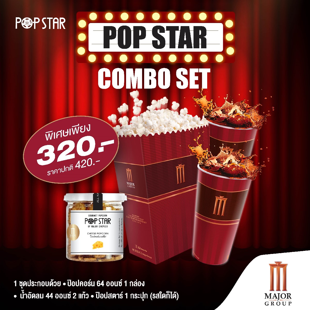 Pop Star Combo Set - Major Cineplex รอบฉายเมเจอร์ รอบหนัง จองตั๋ว หนังใหม่
