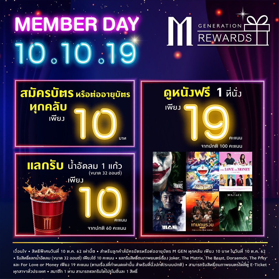 M GEN Member Day ฉลอง 10.10.19 - Major Cineplex รอบฉายเมเจอร์ รอบหนัง ...