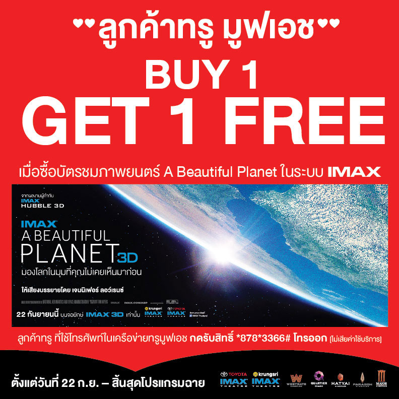 ลูกค้า ทรูมูฟเอช รับสิทธิ์ซื้อบัตรชมภาพยนตร์ IMAX: A Beautiful Planet 1 ...